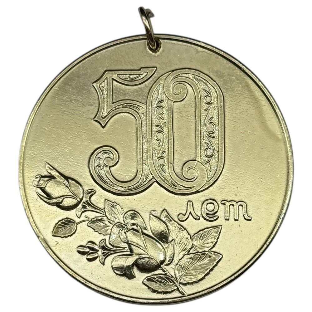 СССР, медаль "50 лет" 1981-1990 гг. (Заготовка)