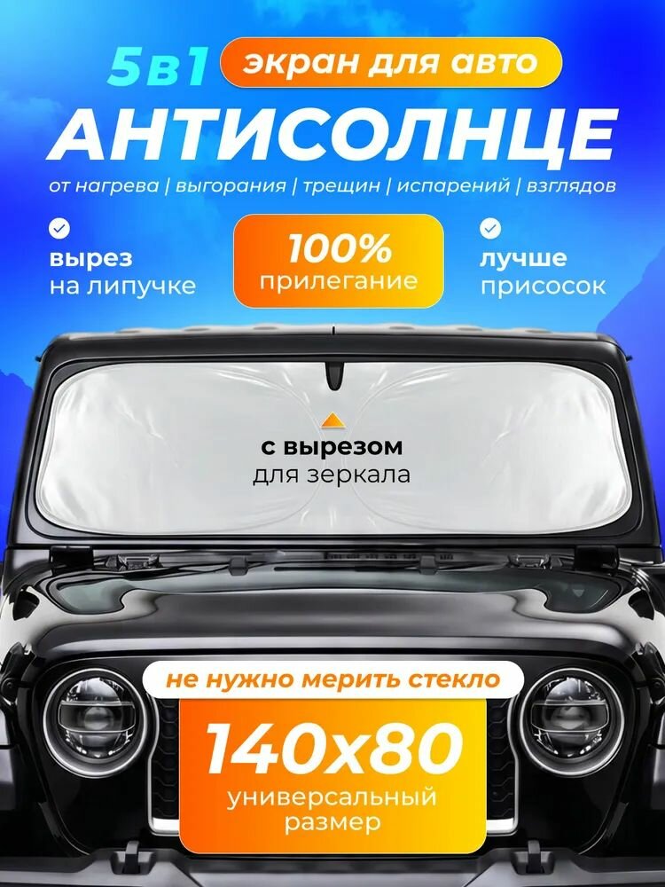 Шторка солнцезащитная 140 см х 80 см, затемнение: 96%