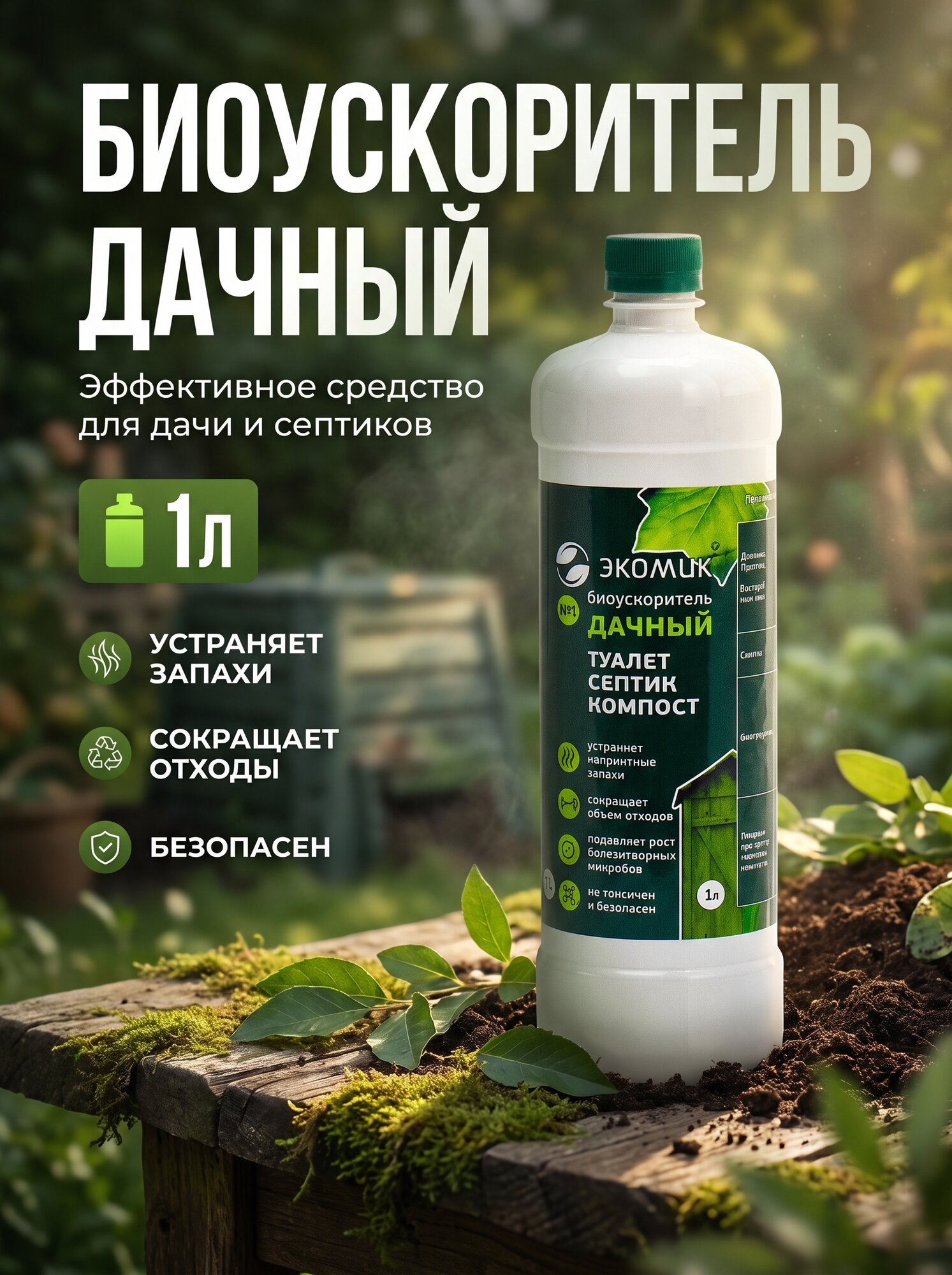Биоактиватор для дачи и септика, жидкость, круглогодичный, 1 л