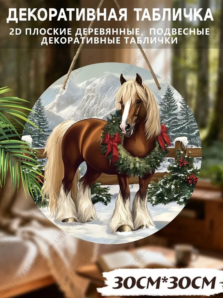30cm*30cm, Круглая деревянная декоративная табличка с рождественской лошадью, Плоские 2D-изделия