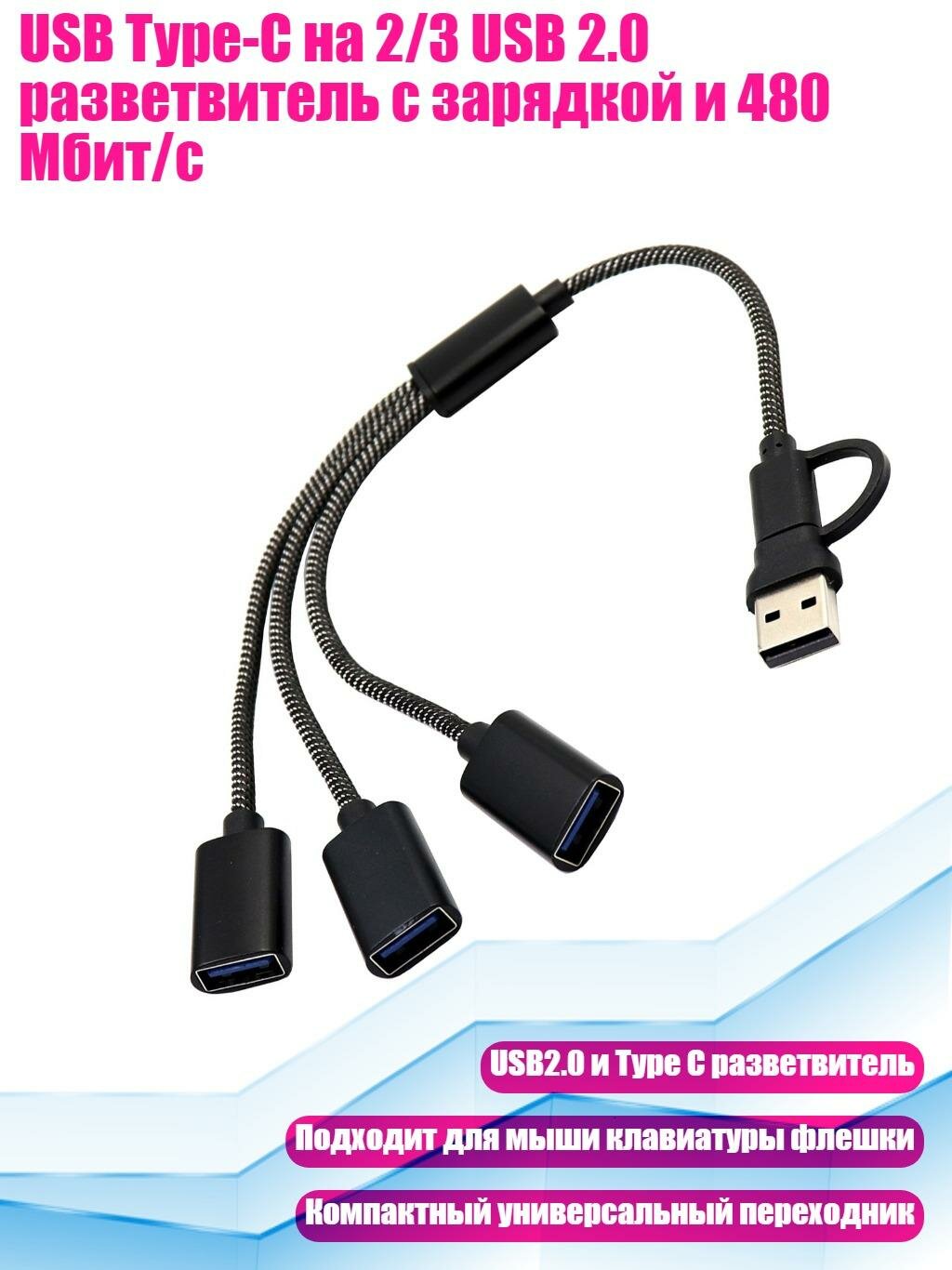 USB Type-C на 2/3 USB 2.0 разветвитель с зарядкой и 480 Мбит/с, Три USB-разъема