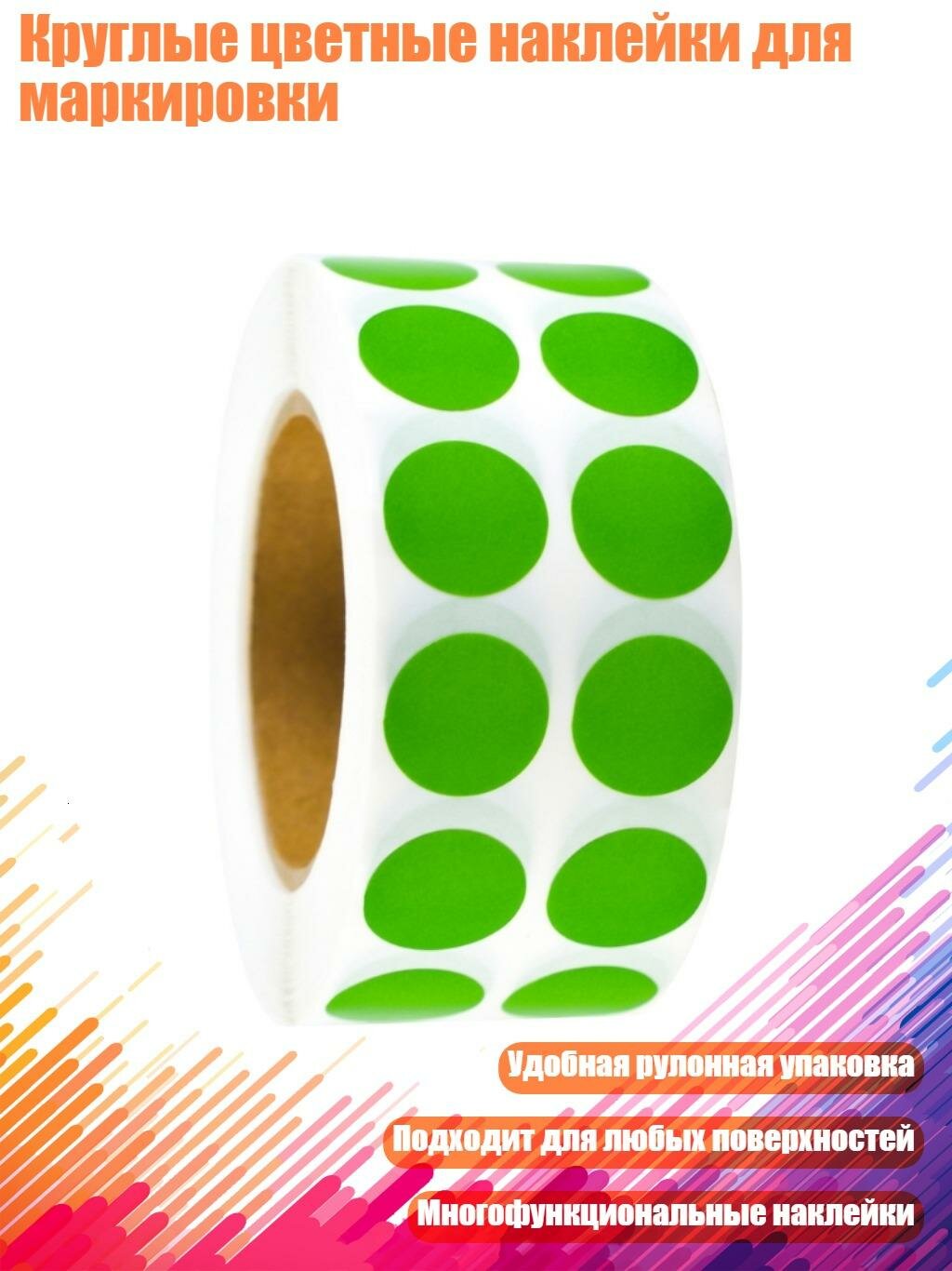 Круглые цветные наклейки для маркировки, Зеленый