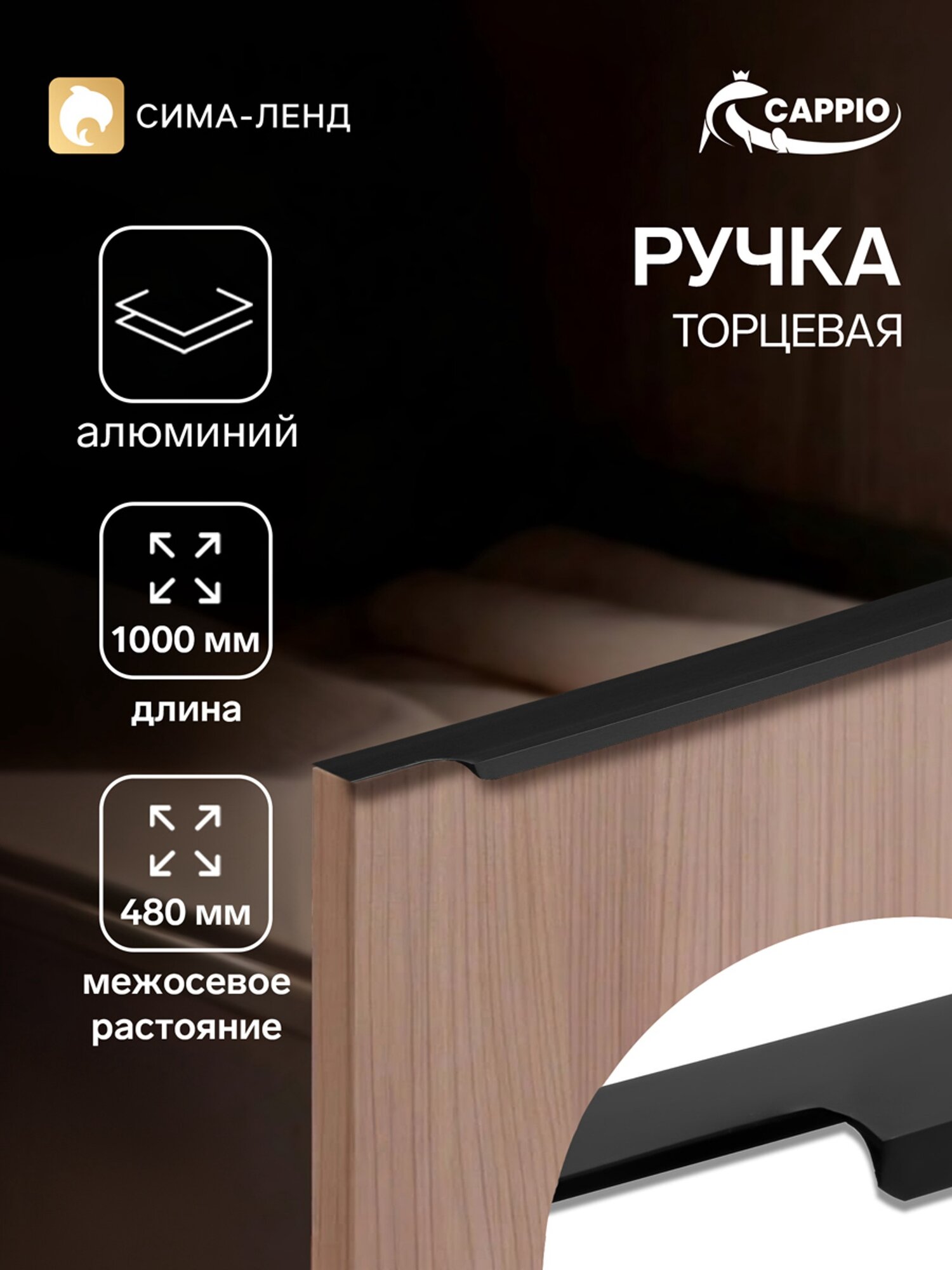 Ручка профильная мебельная торцевая CAPPIO RP100BL, L=1000 мм, чёрная