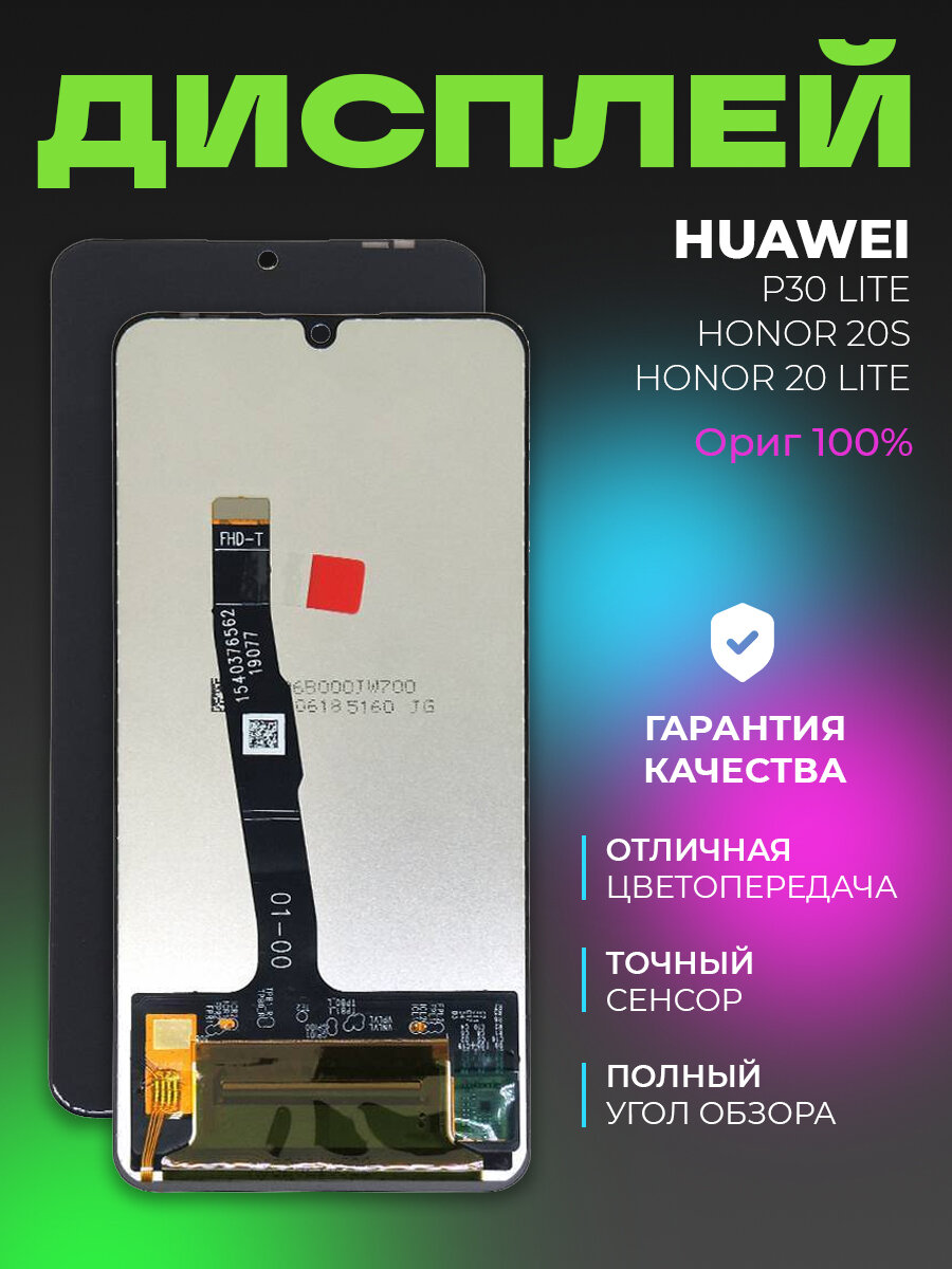 Дисплей для Huawei P30 Lite / Honor 20S / Honor 20 Lite, в сборе с тачскрином, черный, ориг 100%