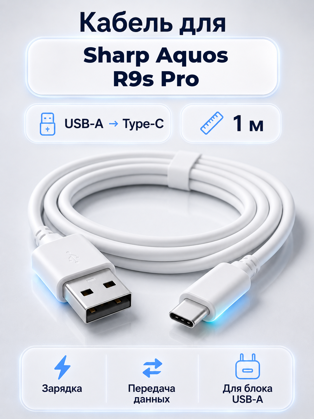 Кабель для Sharp Aquos R9s Pro USB-A на Type-C, 1 м
