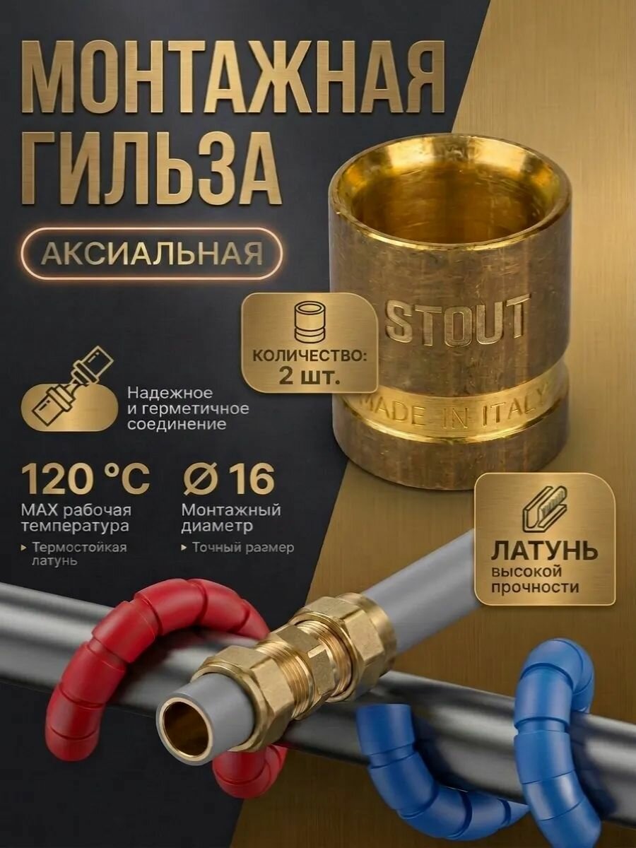 Гильза монтажная аксиальная латунная STOUT 16 мм / 2 шт.