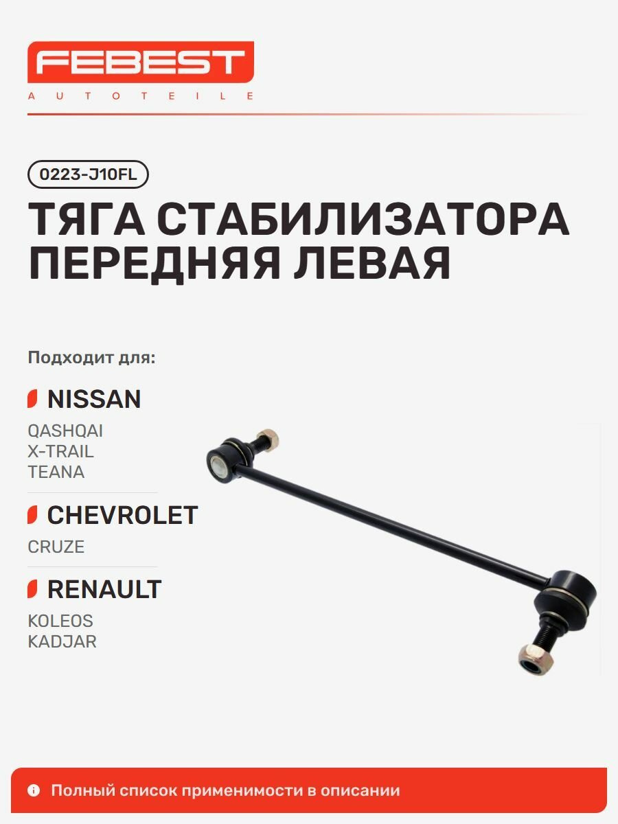 Тяга стабилизатора передний Nissan Ниссан QASHQAI Кашкай, QASHQAI+2, X-Trail Икс-Трейл, Chevrolet Шевроле Cruze Круз, Cruze NEW Model, Renault Рено Kadjar, Nissan Altima Coupe, Maxima THI 0223-J10FL