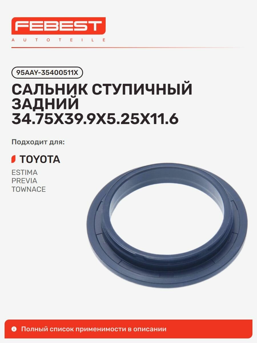 Сальник ступичный задняя Toyota Тойота Estima Emina Lucida CXR1, Estima TCR1, Previa TCR1, Townace CM7, Townace NOAH, Townace Liteace, Innova Kijang Innova, T.u.v KF60 95AAY-35400511X FEBEST