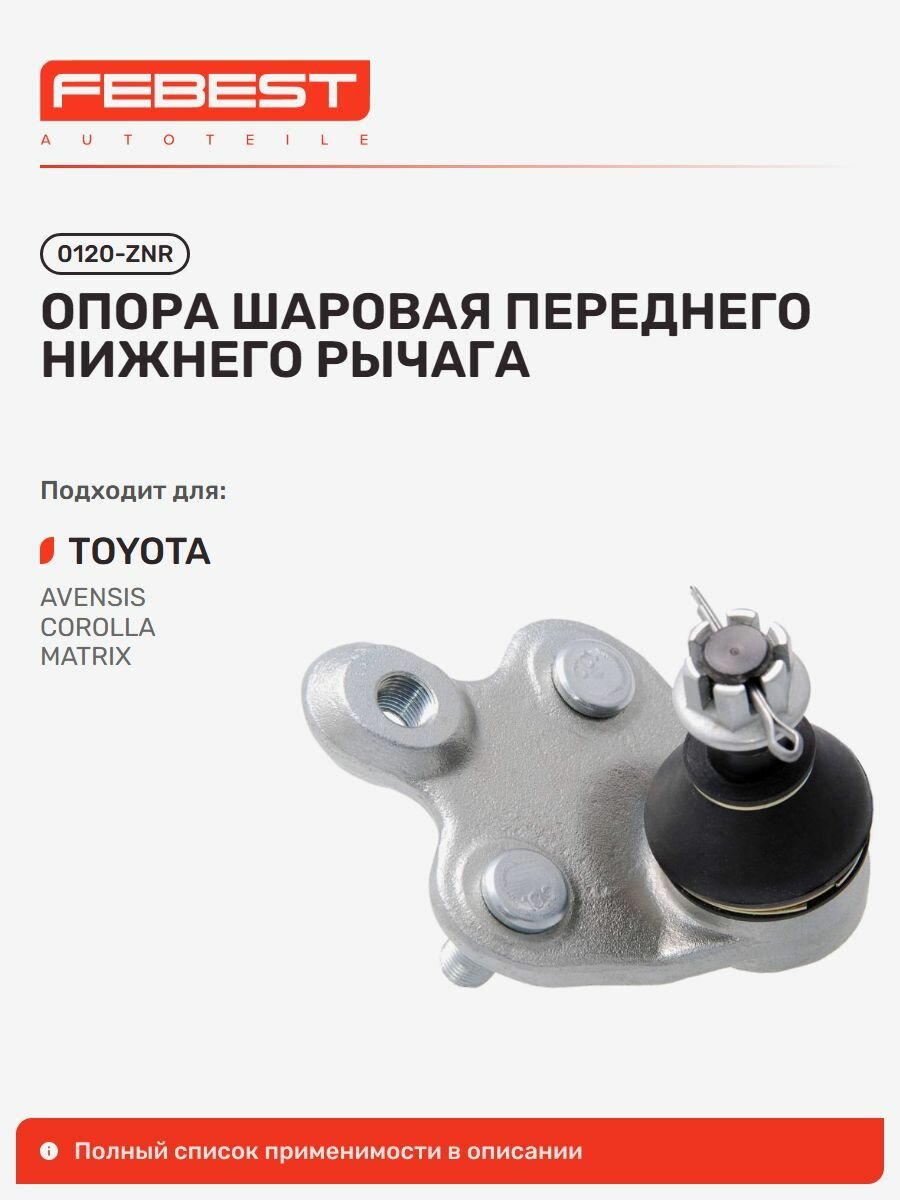 Опора шаровая передняя нижняя Toyota Тойота Avensis Авенсис, Corolla Королла, Matrix Матрикс 0120-ZNR