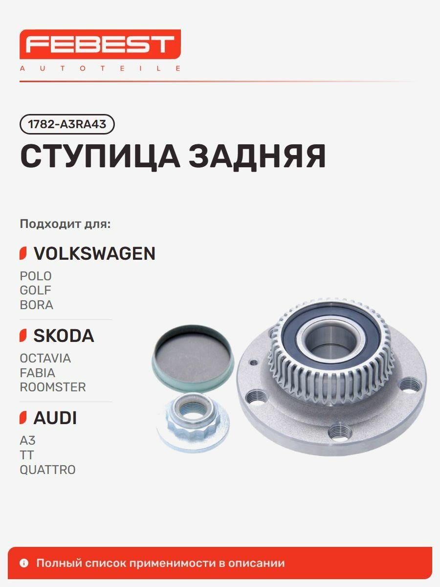 Ступица задний Volkswagen Фольксваген GOLF Гольф, AUDI Ауди A3, TT Coupe Roadster, TT TTS Coupe RO, TT TTS Coupe Roadster, Volkswagen Beetle Cabrio, Beetle, Skoda Шкода PICK 1782-A3RA43 FEBEST