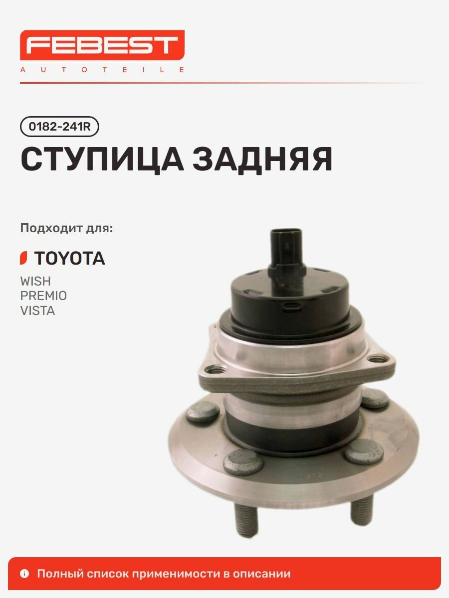 Ступица задний Toyota Тойота WISH Виш, Premio Allion Премио, Vista Ardeo Виста, Carina Карина, Corona EXIV Корона, Corona, OPA, Caldina Кальдина, Corolla Matrix Королла, Corolla 0182-241R
