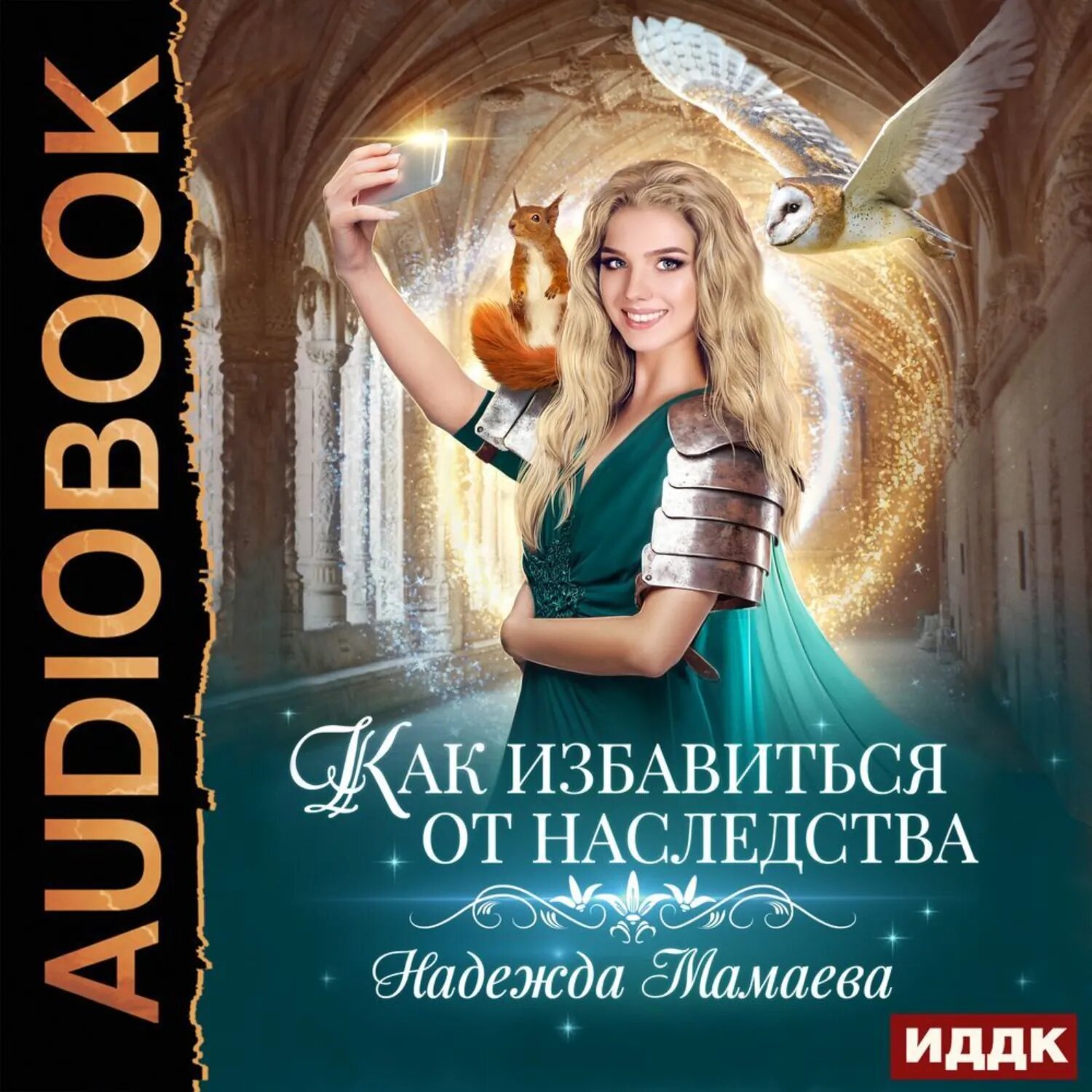 Как избавиться от наследства [Аудиокнига]