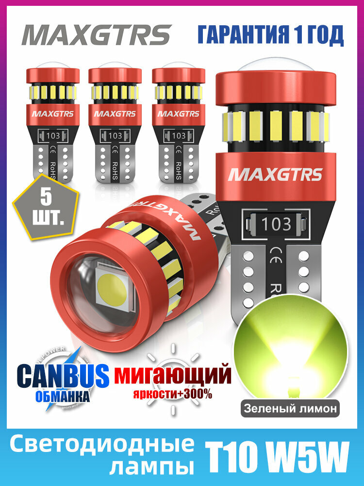 MAXGTRS 5шт Вспышка Стробоскоп T10 Светодиодная лампа W5W 3014 Чип Габаритные огни автомобиля Лампа номерного знака