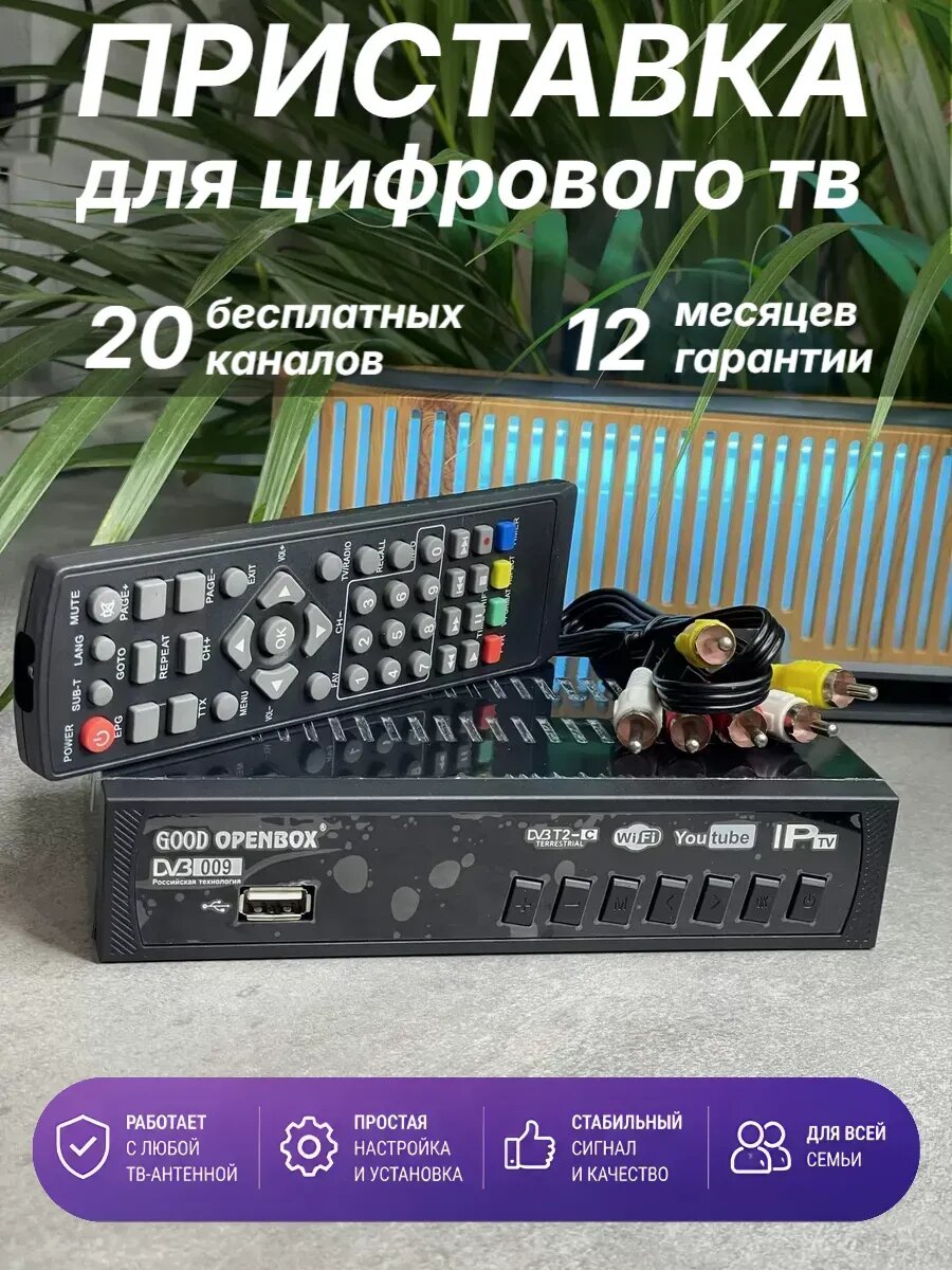 Приставка для телевизора на 20 каналов ресивер GOOD OPENBOX DVB-009