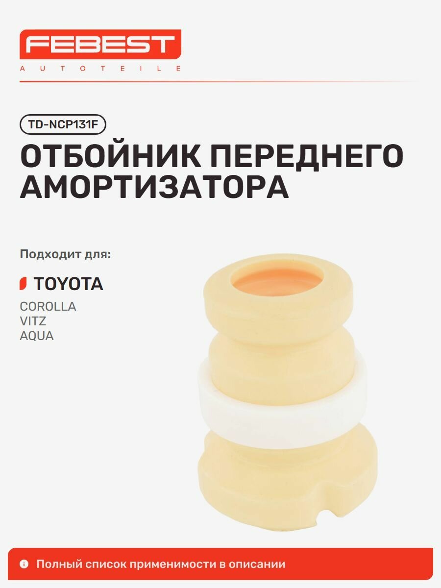 Отбойник передний Toyota Тойота Corolla AXIO Fielder Королла, Corolla AXIO, VITZ Витц, AQUA, Probox Succeed Пробокс, Prius Приус, Yaris Ярис, Porte Spade, Verso-S, Ractis TD-NCP131F