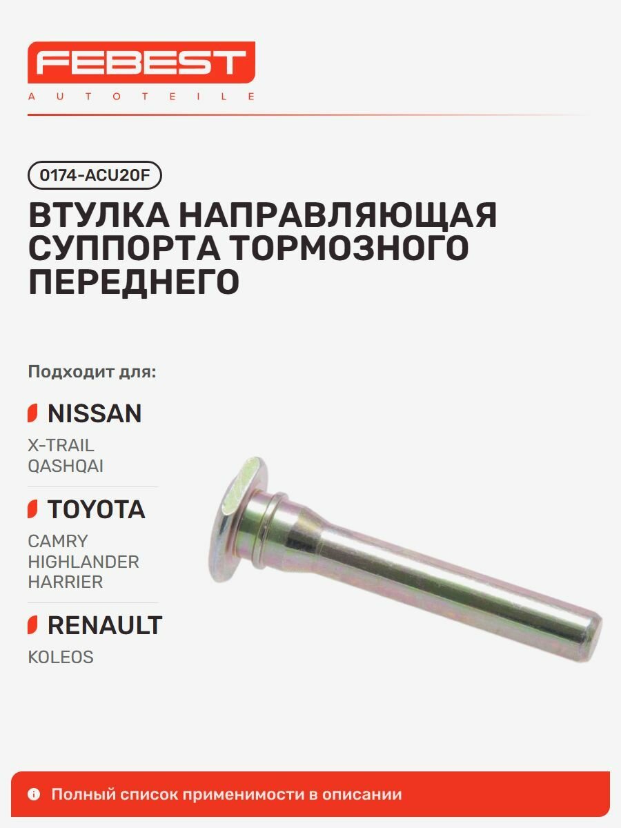 Втулка направляющая суппорта тормозного передняя Toyota Тойота Camry Камри, Camry Gracia, Lexus Лексус RX300, Toyota Kluger, Corolla Matrix Королла, Estima, MARK, Windom, Avalon 0174-ACU20F
