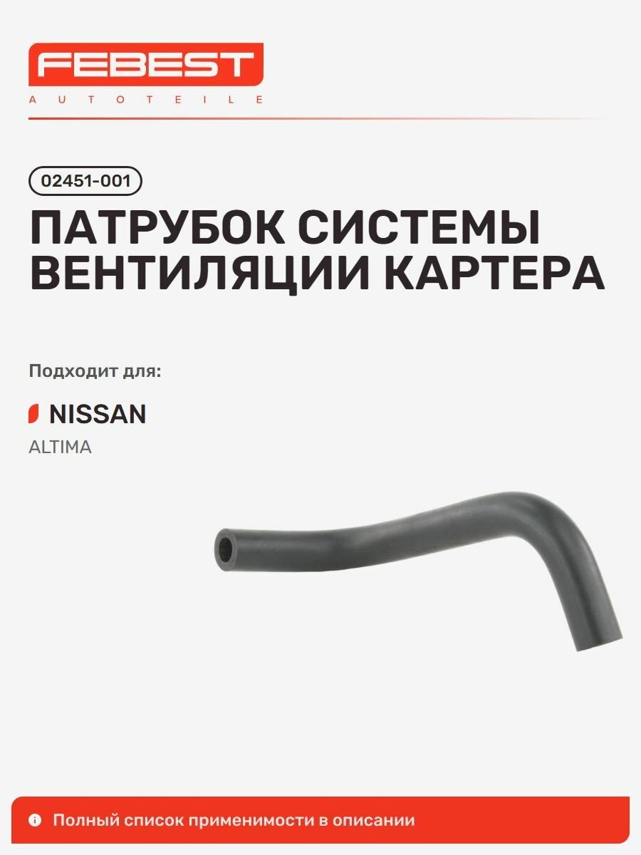 Патрубок системы вентиляции картера Nissan Ниссан Altima Coupe, Altima, Elgrand, Teana Тиана, Murano Мурано, Teana RUS 02451-001