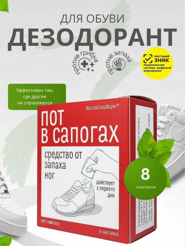 Дезодорант порошок для ног и обуви от запаха пота антибактериальный 1 упаковка