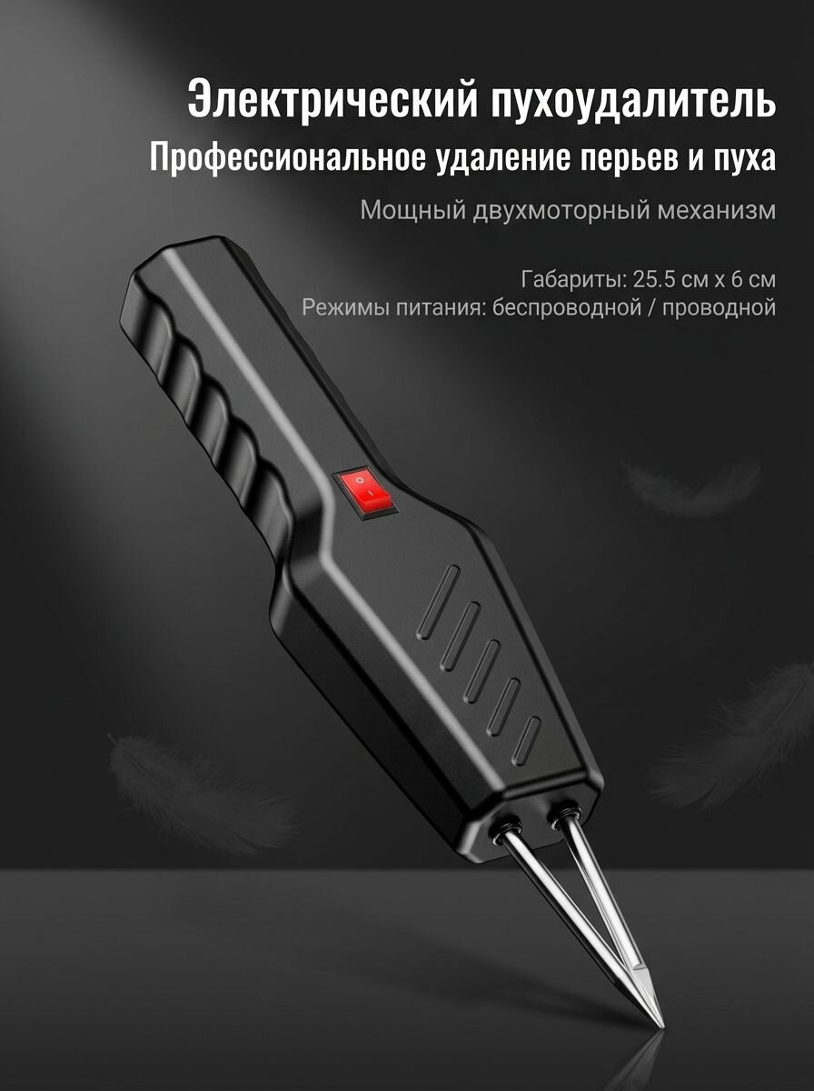 Электрический пухоудалитель для курицы, утки и свинины, двухмоторный, питание от сети и аккумулятора