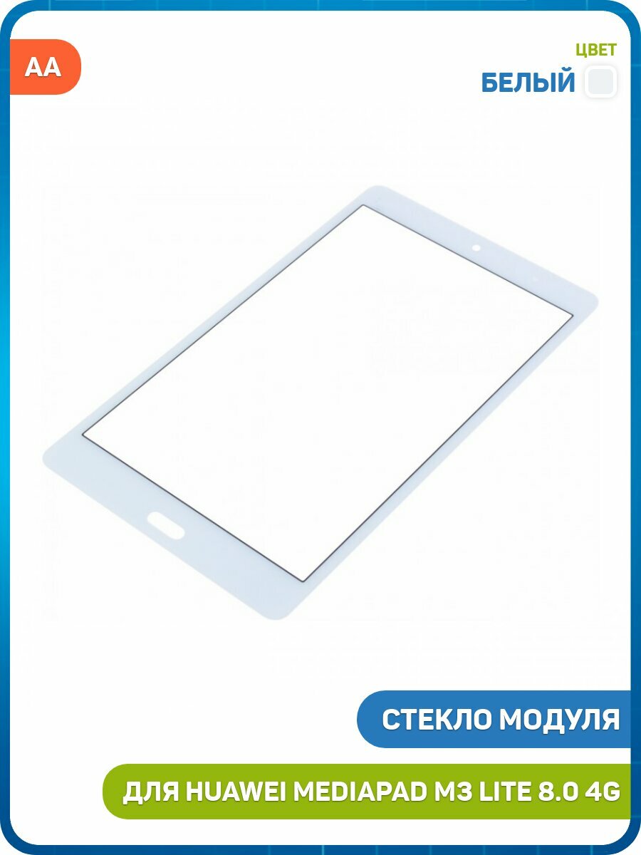 Стекло модуля для Huawei MediaPad M3 Lite 8.0 4G (CPN-L09) белый, AA