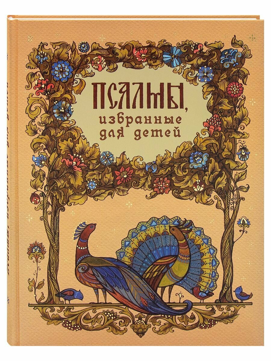 Псалмы, избранные для детей