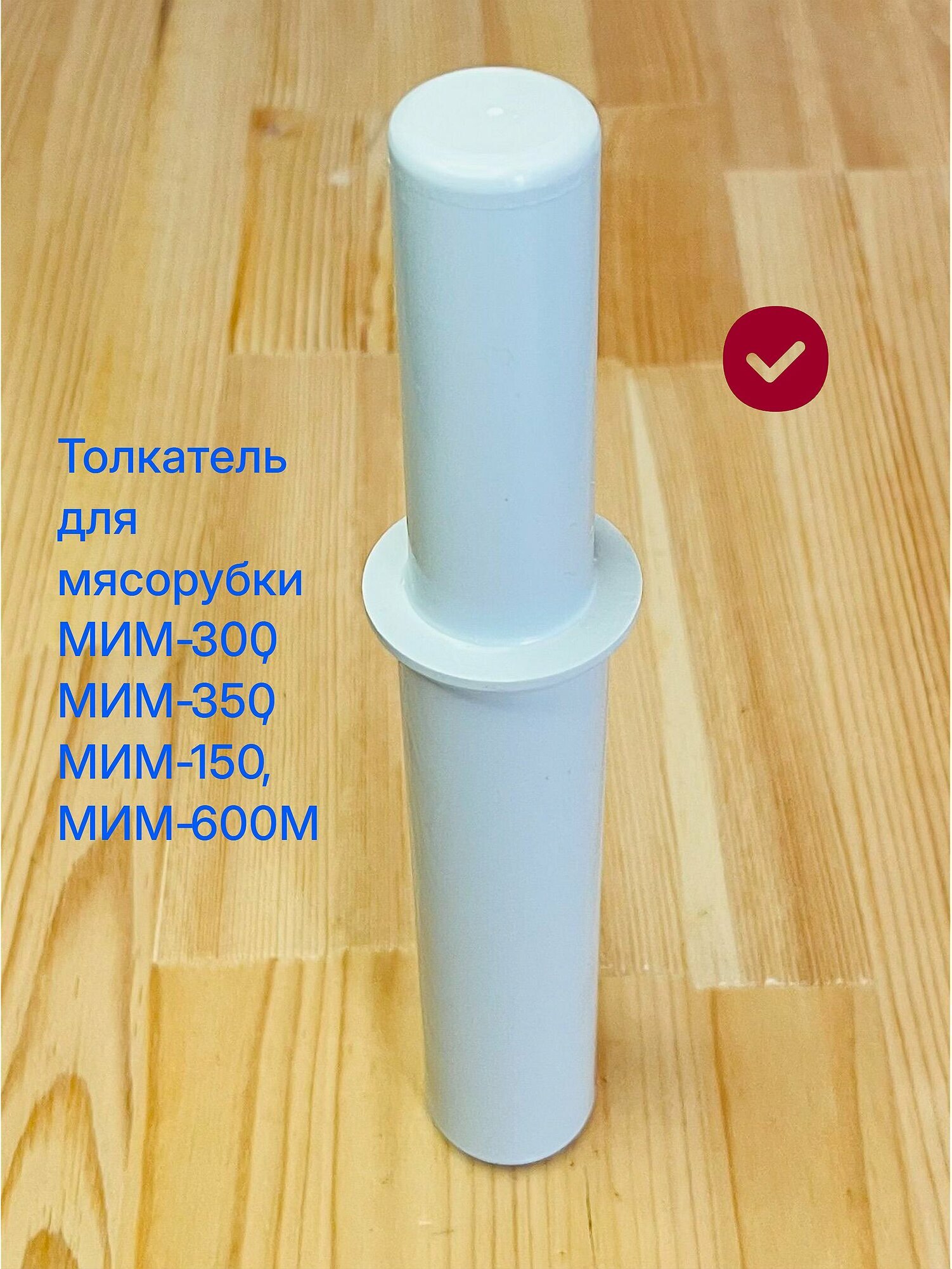 Толкатель/толкач для мясорубки МИМ-300.28.000, мим-350, мим-150, мим-600М