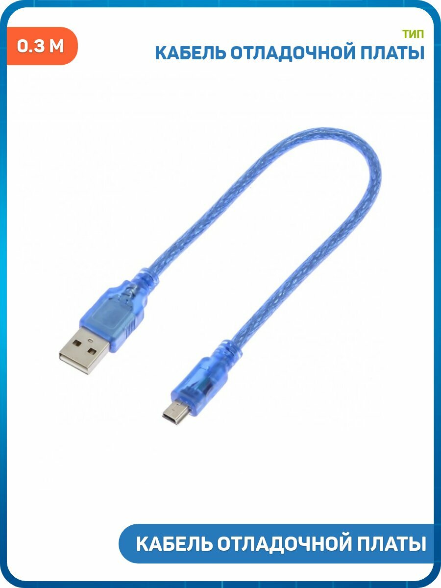 Кабель отладочной платы USB-A - MiniUSB, 0.3 м