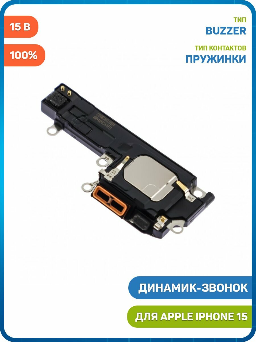 Динамик (Buzzer) для Apple iPhone 15 в сборе, 100%