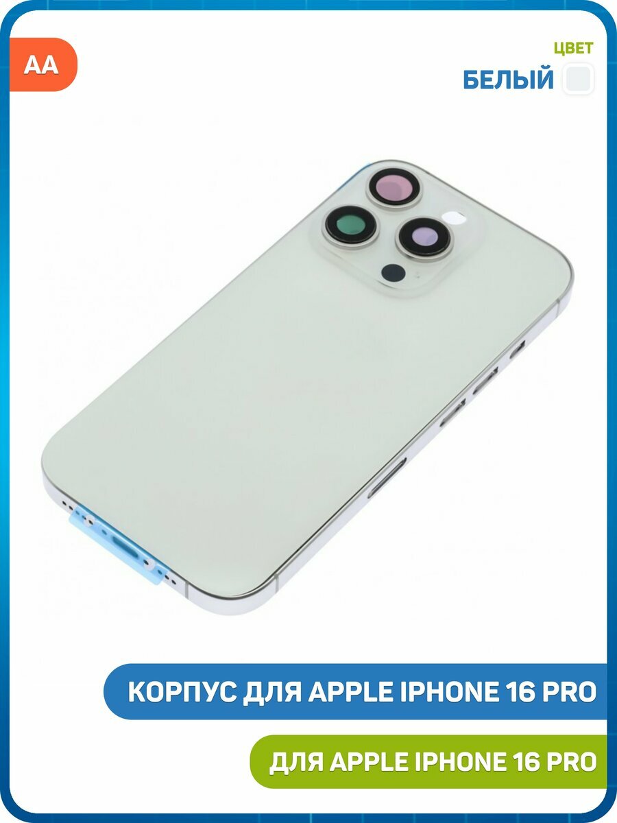 Корпус для Apple iPhone 16 Pro, белый, AA