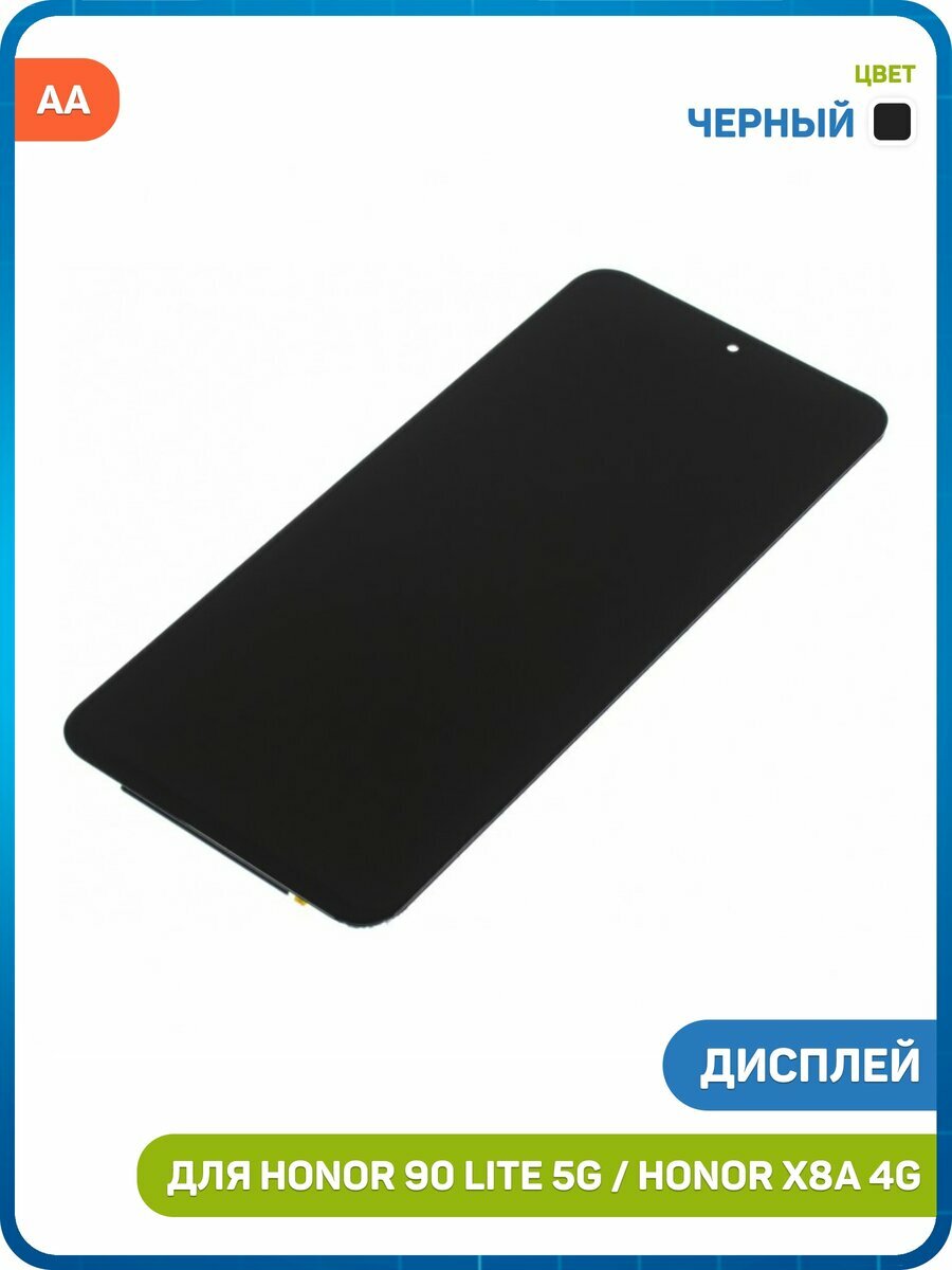 Дисплей для Honor X8a 4G / 90 Lite 5G (в сборе с тачскрином) черный, AA