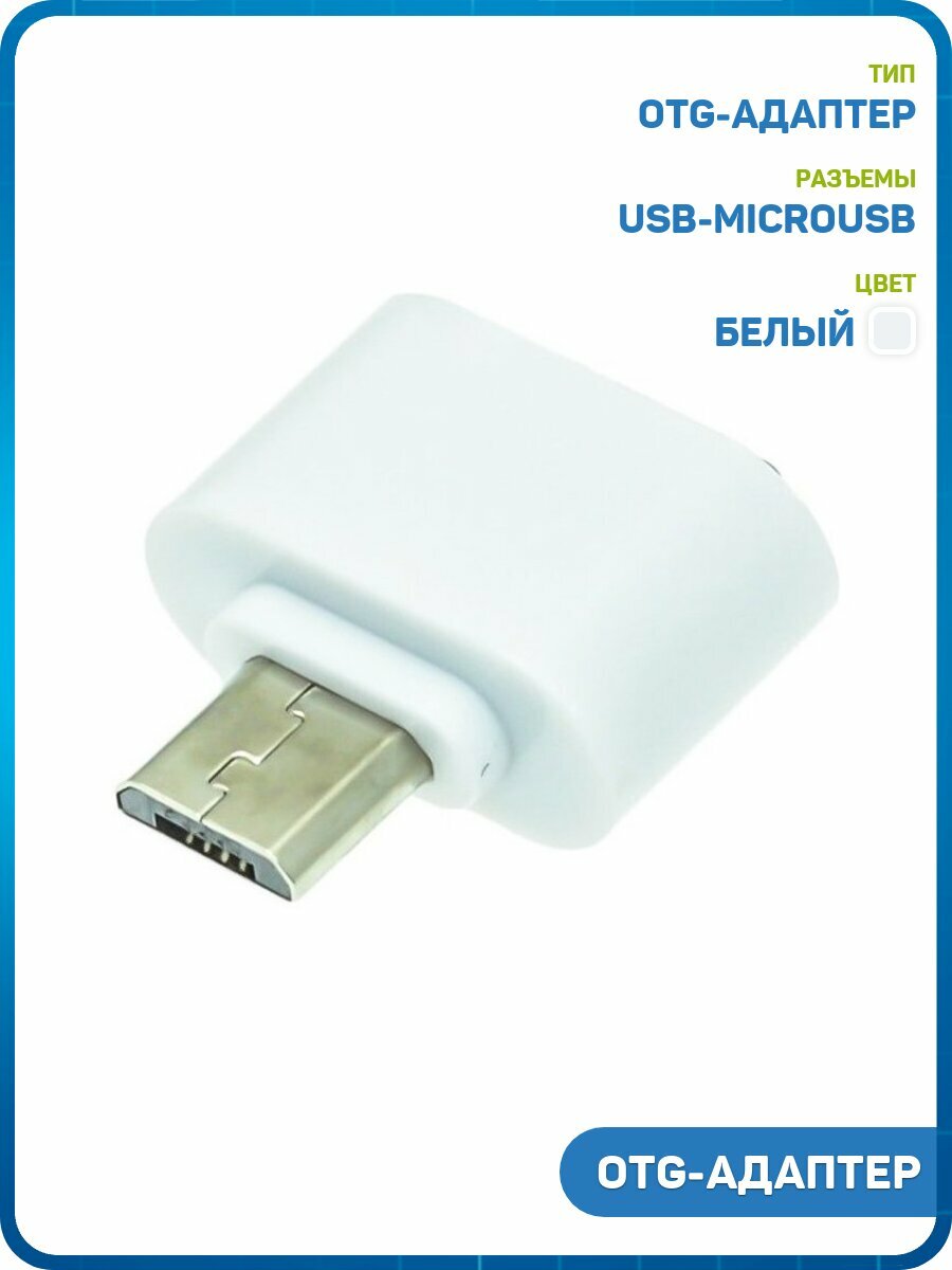 OTG-адаптер USB-MicroUSB (маленький) белый