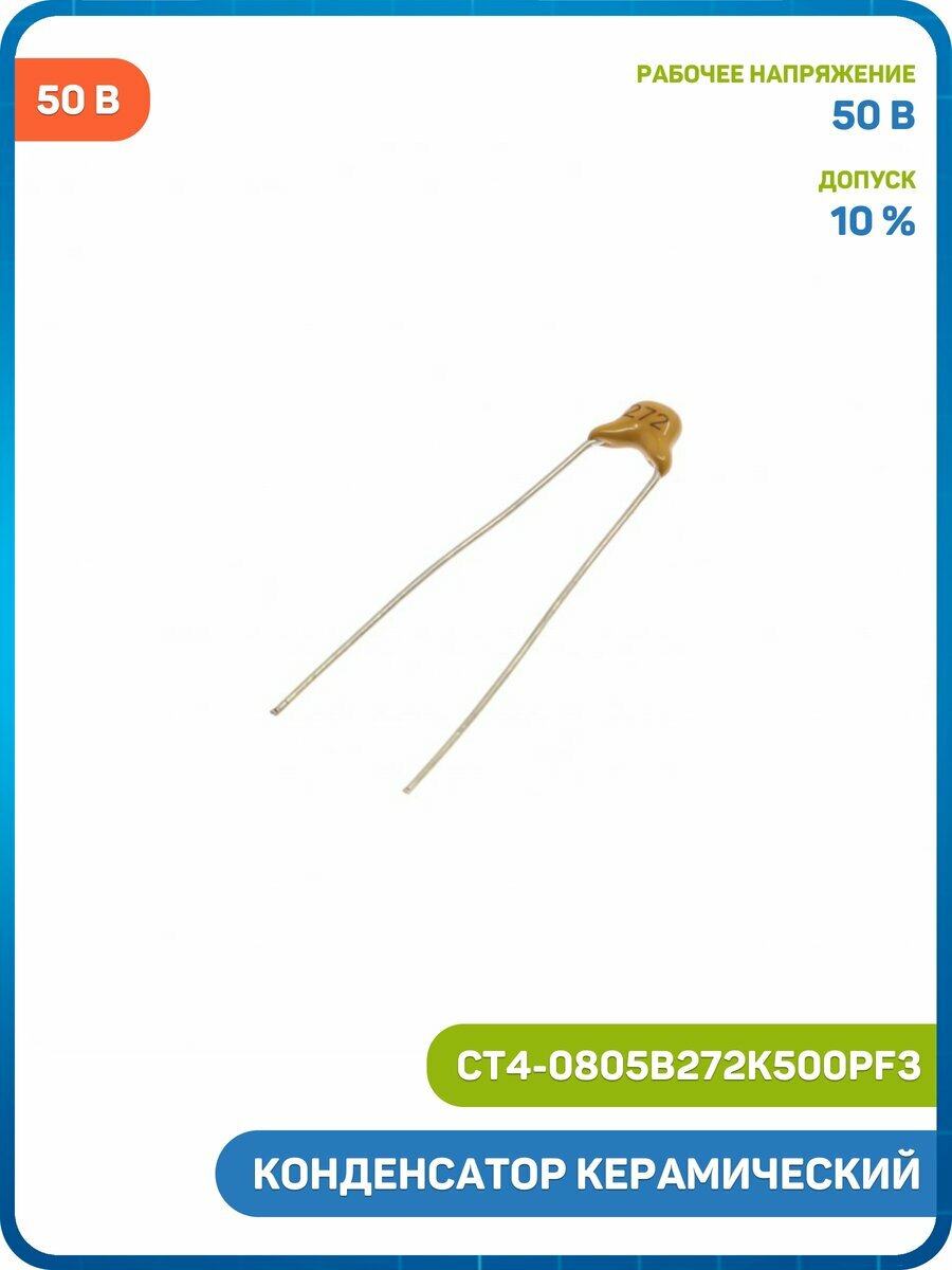 Конденсатор Fenghua керамический 2.7 нФ/50 В 10% (CT4-0805B272K500PF3)