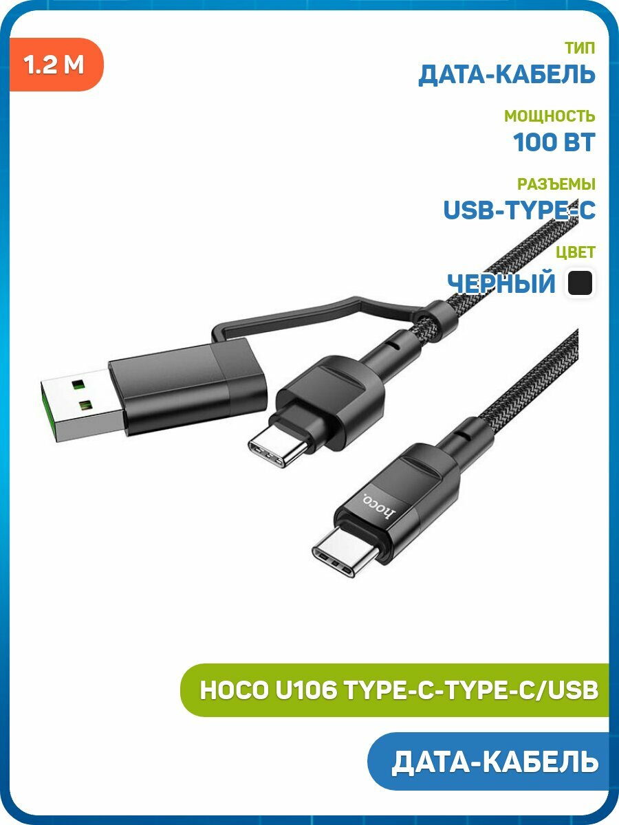 Дата-кабель Hoco U106 Type-C-Type-C/USB (5 А) (PD 100 Вт) 1.2 м, черный
