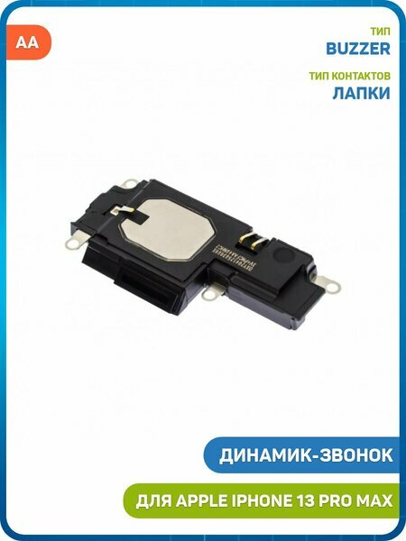Динамик (Buzzer) для Apple iPhone 13 Pro Max в сборе, AA