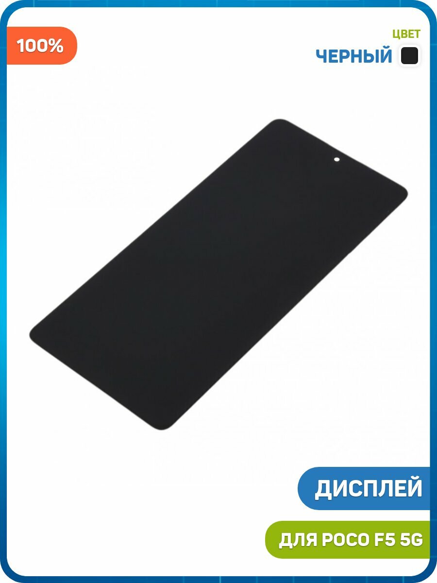 Дисплей для POCO F5 5G (в сборе с тачскрином) черный, 100%