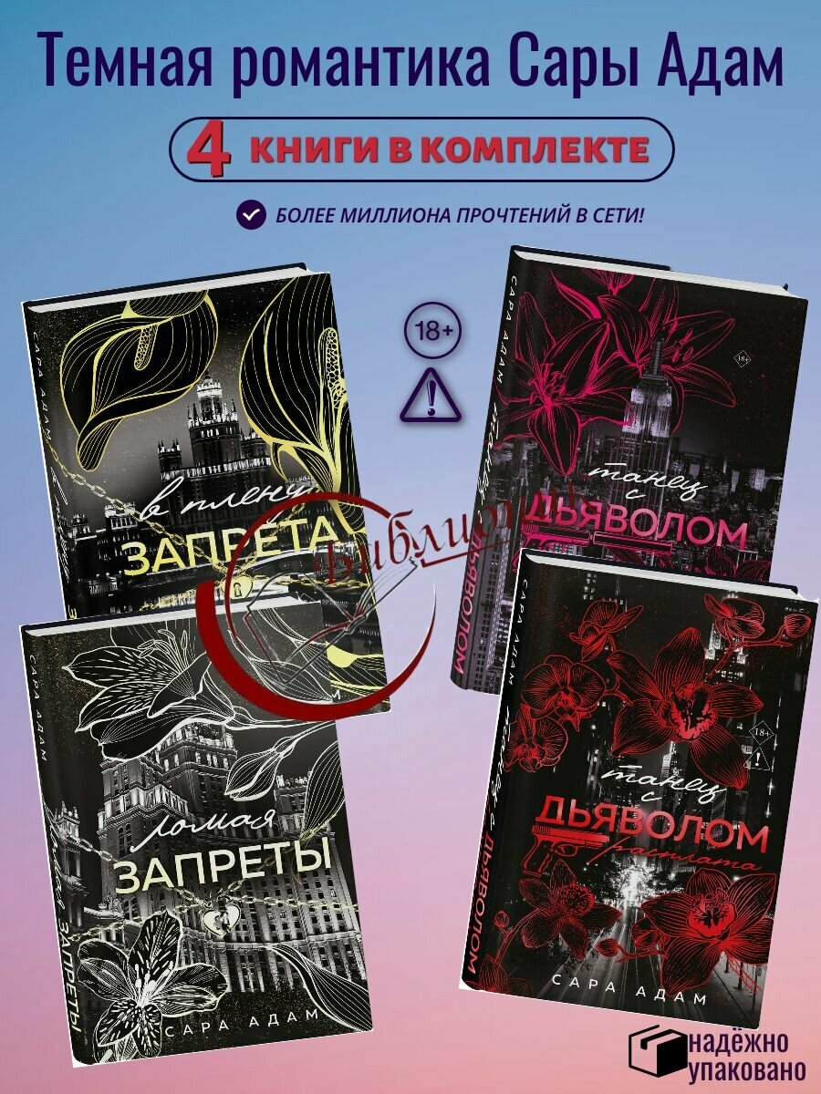 Комплект из 4 книг Танец с дьяволом. Танец с дьяволом Расплата. В плену запрета. Ломая запреты
