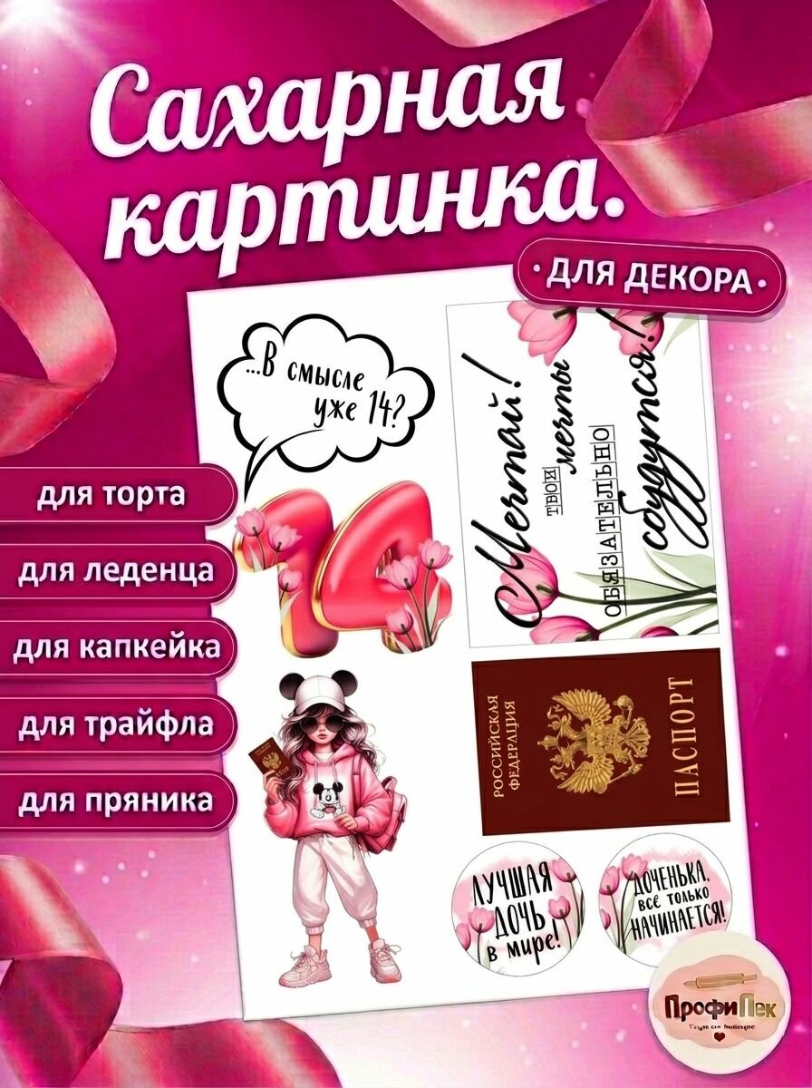 Сахарная картинка паспорт, 14 лет, девушке. Съедобное украшение для декора торта