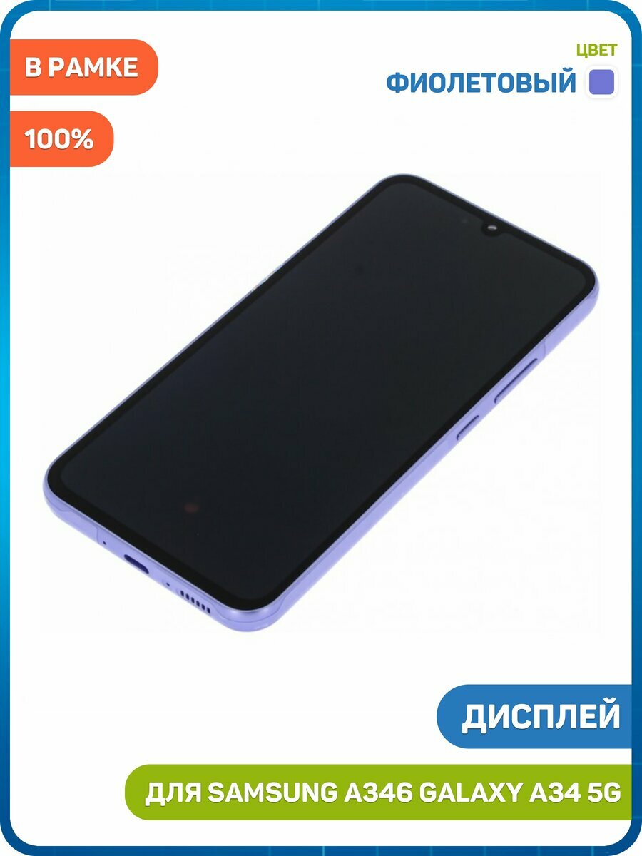 Дисплей для Samsung A346 Galaxy A34 5G (в сборе с тачскрином) в рамке, фиолетовый, 100%