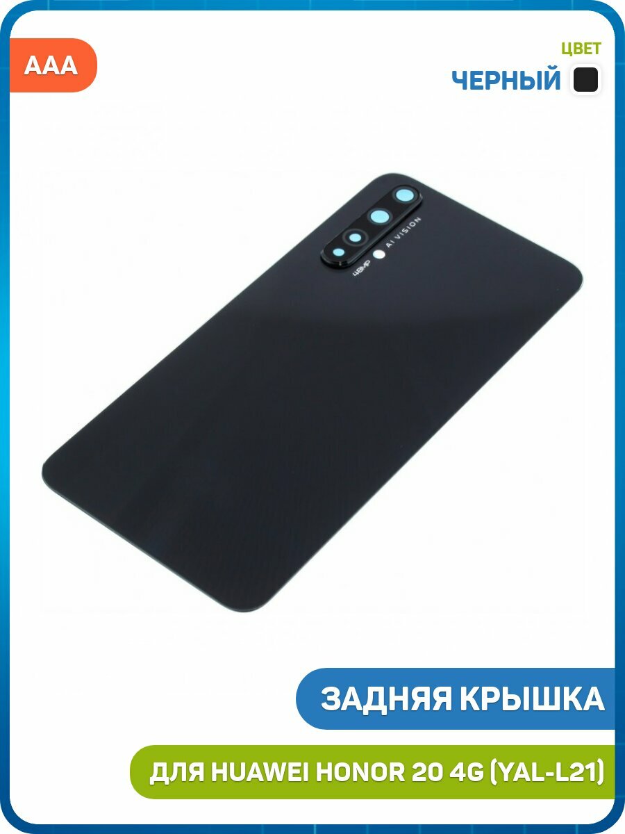 Задняя крышка для Huawei Honor 20 4G (YAL-L21) черный, AAA