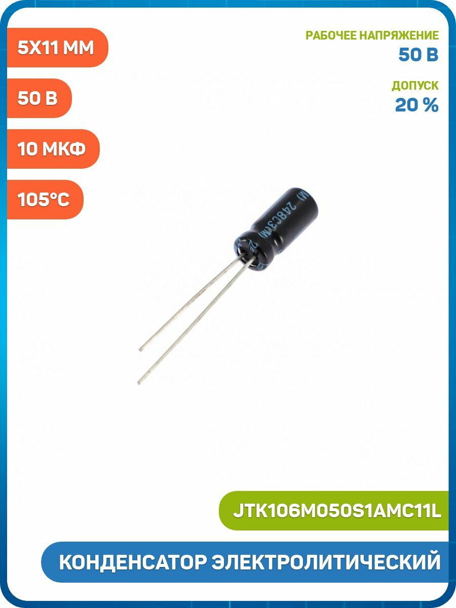 Конденсатор Jamicon электролитический 10 мкФ/50 В 20% 105°C (5x11 мм) (JTK106M050S1AMC11L)