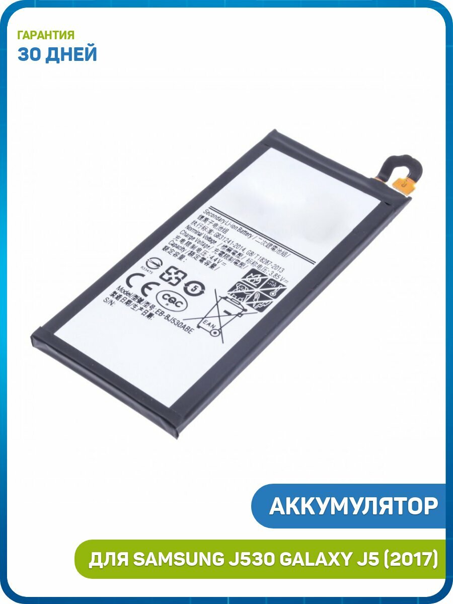 Аккумулятор для Samsung J530 Galaxy J5 (2017) (EB-BJ530ABE)
