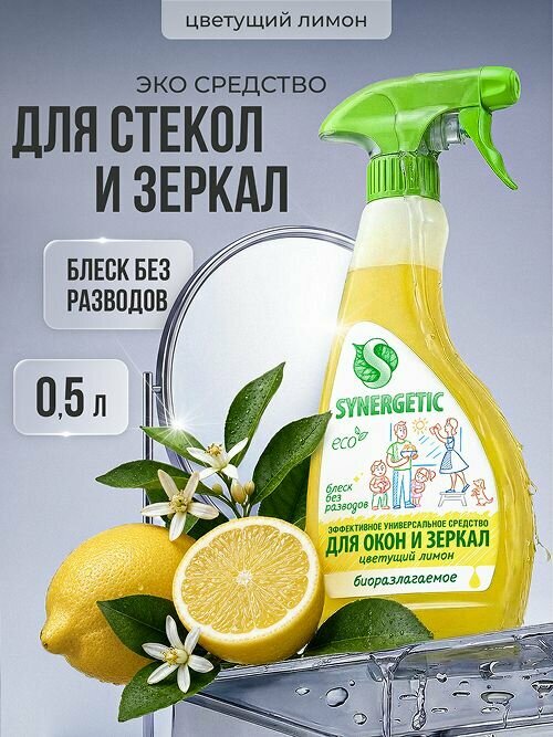 Средство для мытья окон, зеркал, мониторов и стеклянных поверхностей SYNERGETIC "Цветущий лимон", 0,5 л