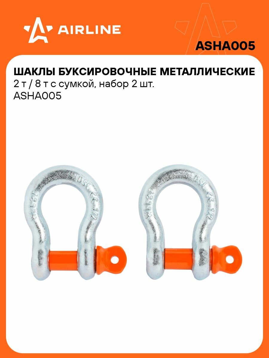 Шаклы буксировочные 2 тонны рабочая нагрузка / 8 тонн разрывная нагрузка, стальные, 2 шт с сумкой для хранения / комплект шаклов буксировочных для троса AIRLINE ASHA005