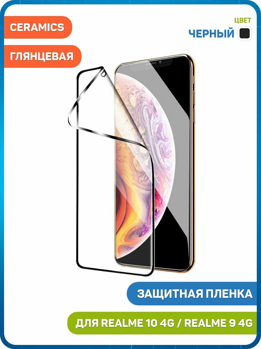 Защитная пленка AG-Ceramics для Realme 10 4G / 9 4G (полное покрытие) черный, глянцевая