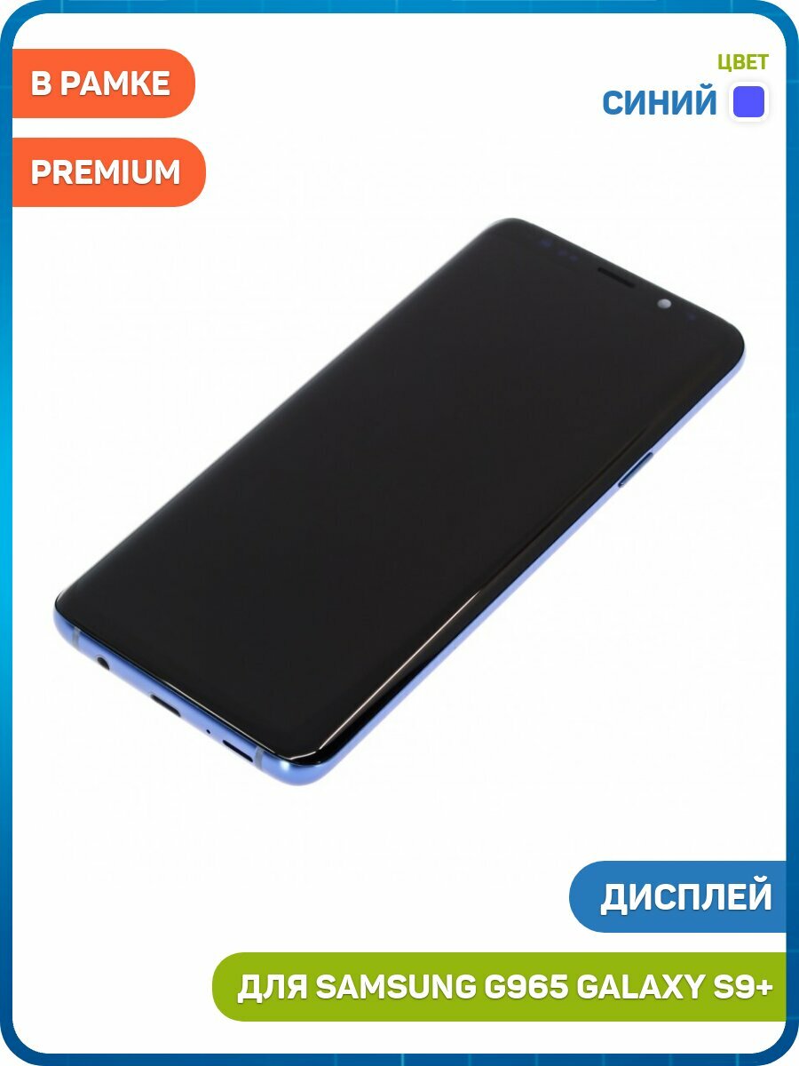 Дисплей для Samsung G965 Galaxy S9+ (в сборе с тачскрином) в рамке, синий, AAA