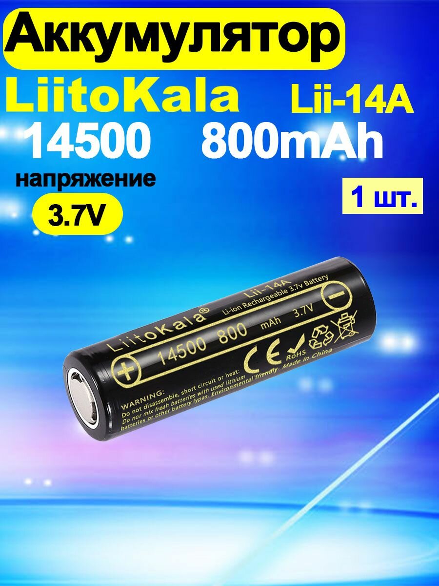 Аккумулятор LiitoKala Lii-14A 14500 800 мАч 14500 аккумулятор 800 мАч