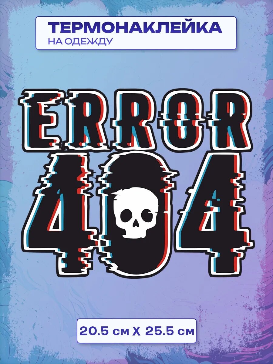 Термонаклейка Error 404
