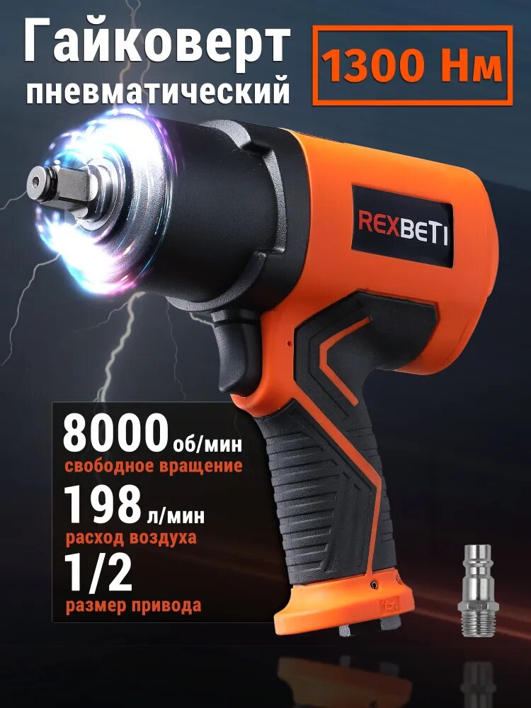 REXBETI Пневматический ударный гайковерт на 1/2 дюйма, 1300 Нм