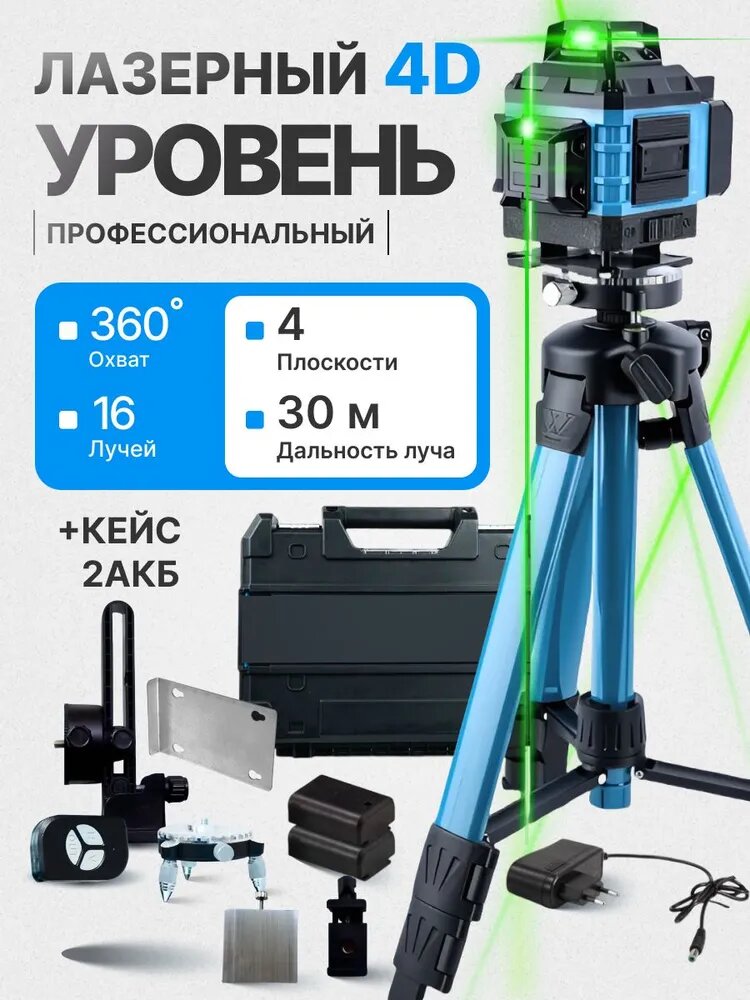 Профессиональный лазерный уровень строительный 360 4D, 16 лучей, 2 АКБ