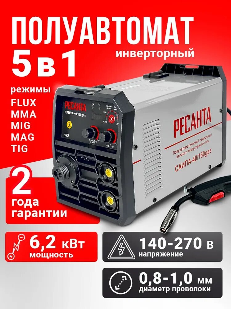Сварочный полуавтомат РЕСАНТА 160А 5в1(САИПА-40/160gas), макс вес катушки 1кг